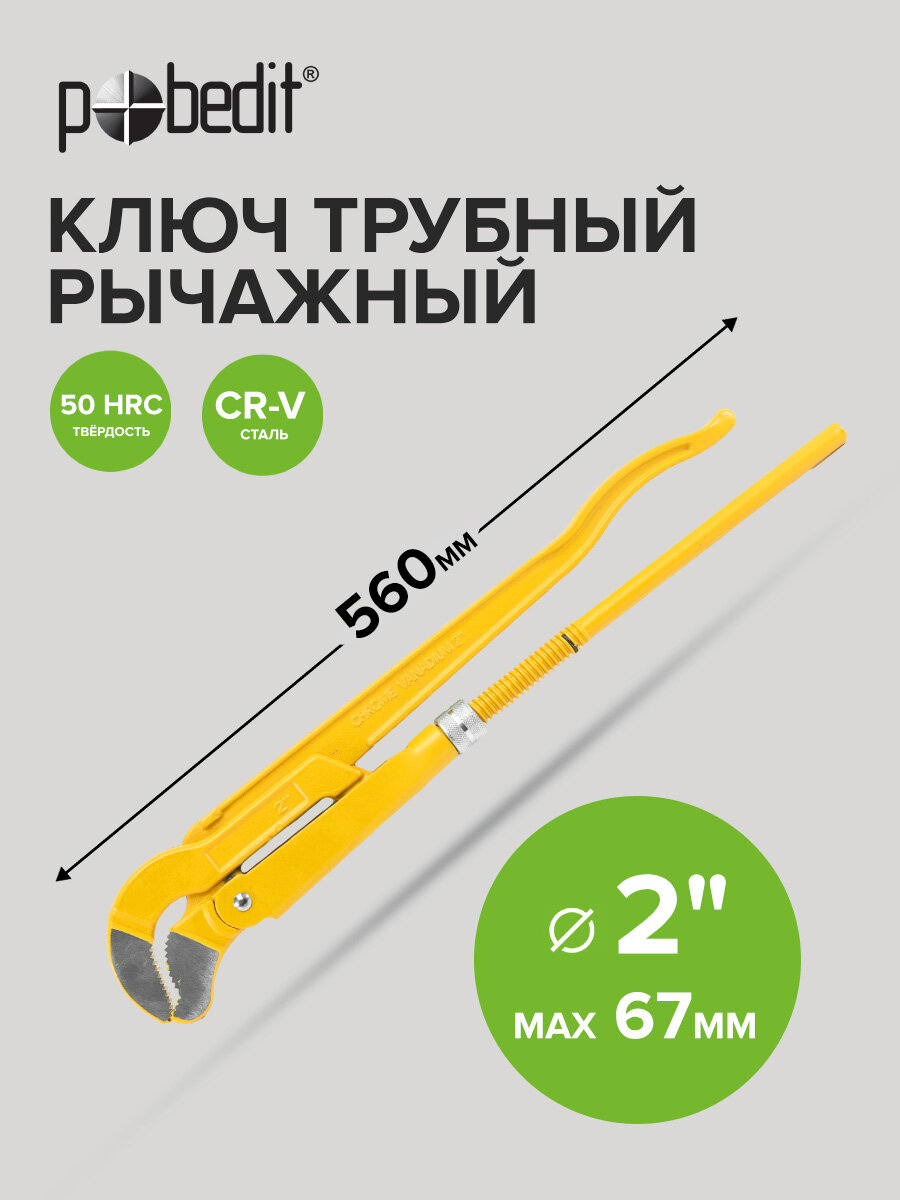 Ключ разводной сантехнический тип S 2" , длиной 560 мм, Pobedit