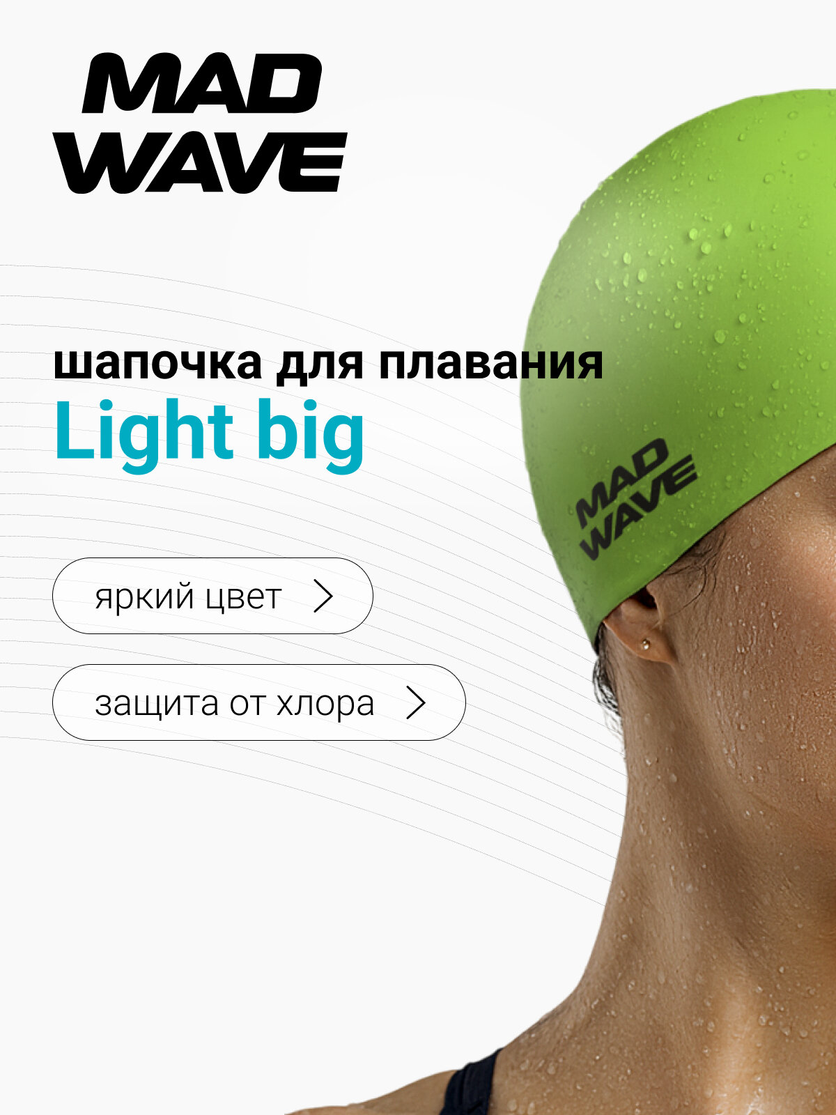Силиконовая шапочка MAD WAVE Light big, увеличенный размер, цвет салатовый — фото 1
