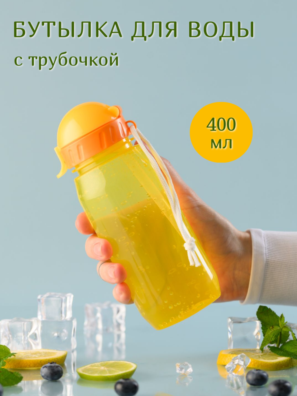 Пластиковая бутылка для воды с трубочкой 400 мл