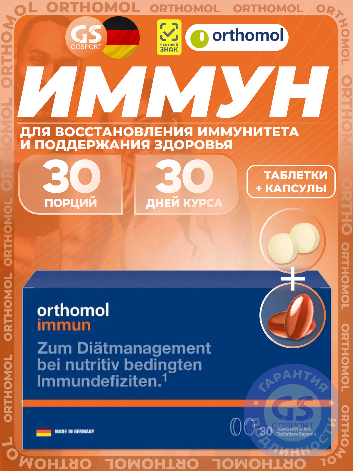 Для иммунитета Orthomol Immun plus (таблетки+капсулы) курс 30 дней