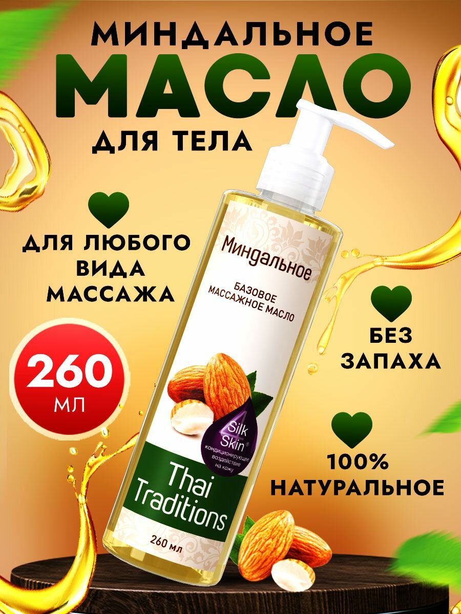 Миндальное масло массажное натуральное, масло миндаля базовое профессиональное без запаха для массажа тела, лица, ухода за волосами, ногтями, кутикулой, от растяжек Thai Traditions без запаха, 260 мл.