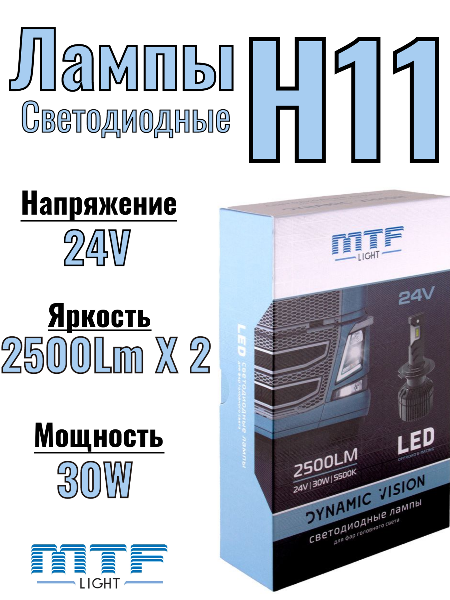 Светодиодные лампы H11 MTF Light, серия DYNAMIC VISION LED, 24V, 30W, 2500lm, 5500K, кулер, комплект.