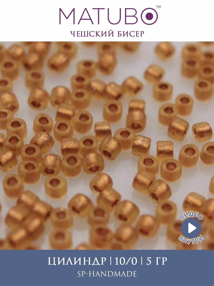Бисер Matubo 10/0 ( 2,1 мм) TOPAZ COPPER ICE LINED 10060/85105 5 гр. (Чехия)