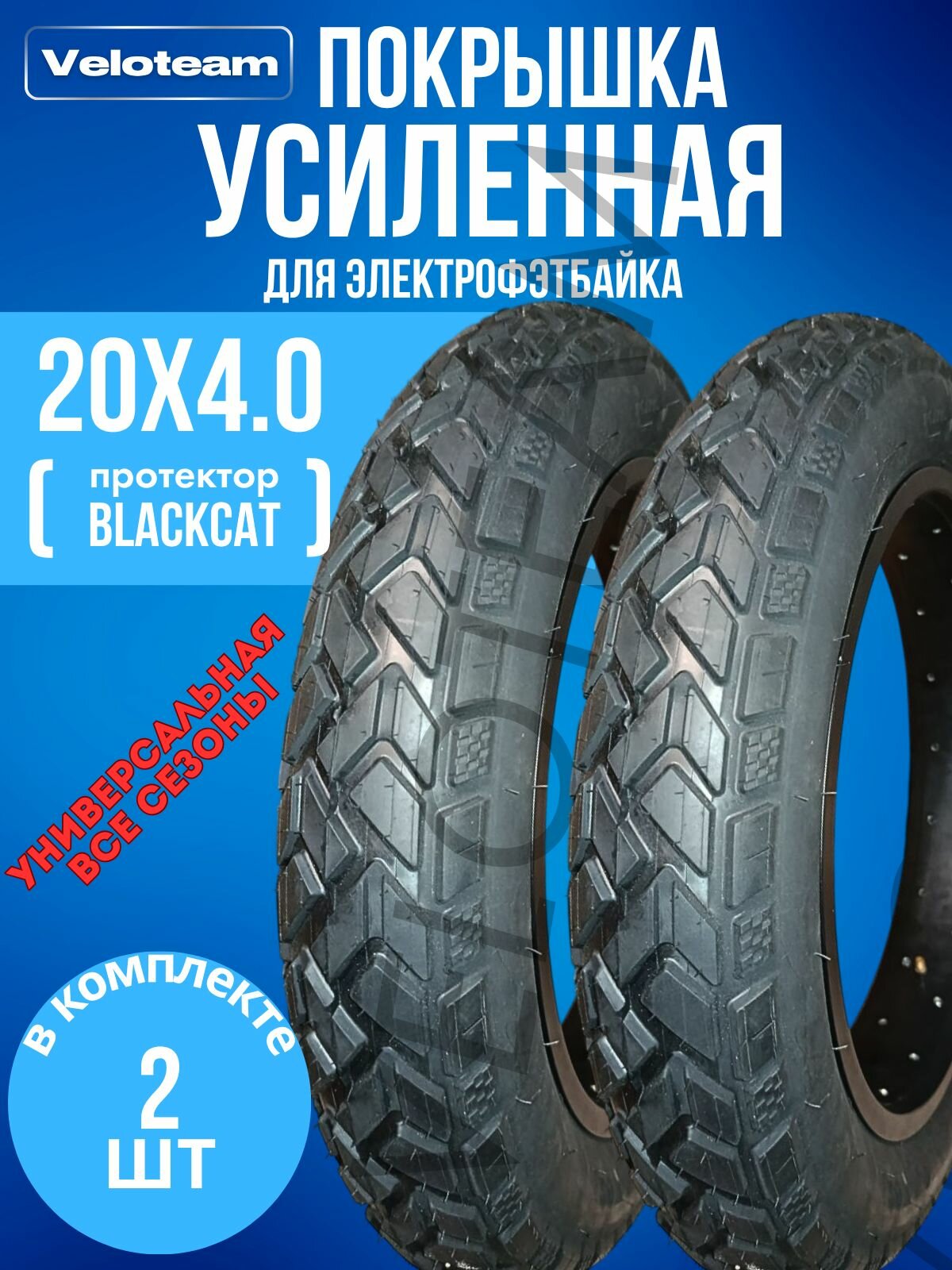 Антипрокольная покрышка для электрофэтбайка COOLRIDE 20*4.0 (протектор BLACKCAT) универсальная, (защита 1,2 мм) 2 шт.