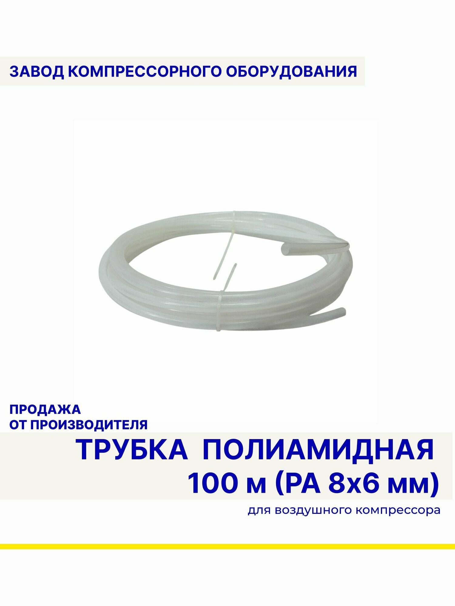 Трубка соединительная из полиамида PA8*6 прозрачная (100 м)