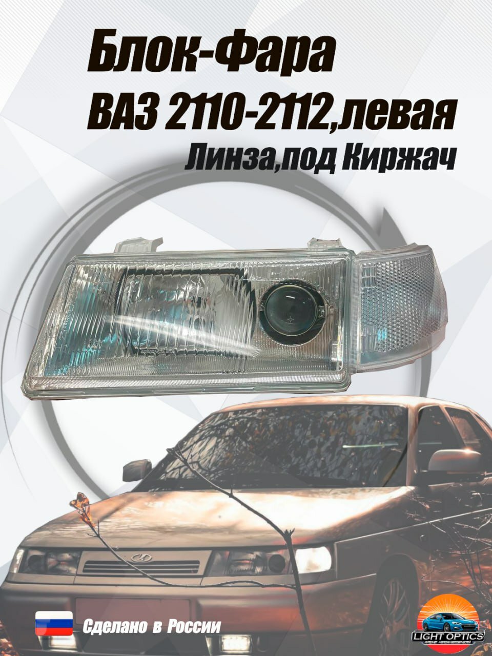 Блок-фара 2110; 2111; 2112 левая Киржач (линза) /Формула света