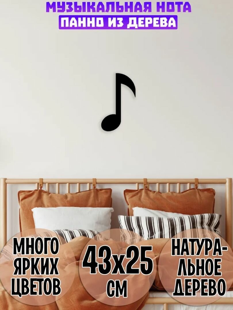 Декор на стену "Музыкальная нота", декорация настенная, панно из дерева (Музыка, звук)