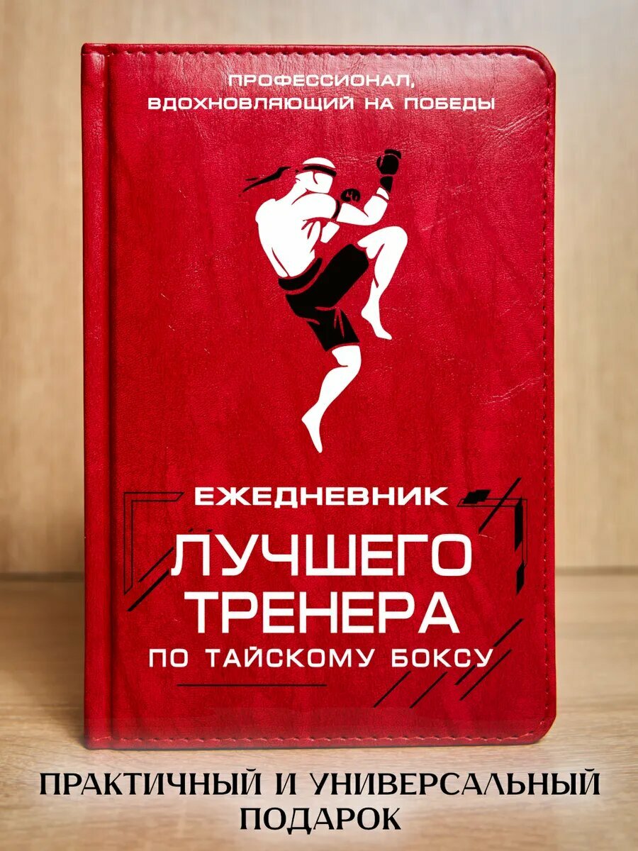Ежедневник Лучшего тренера по тайскому боксу, классика, А5
