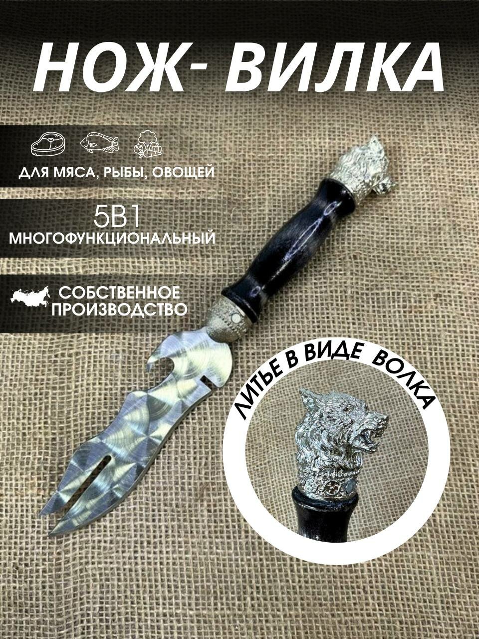 Нож вилка для мяса Волк