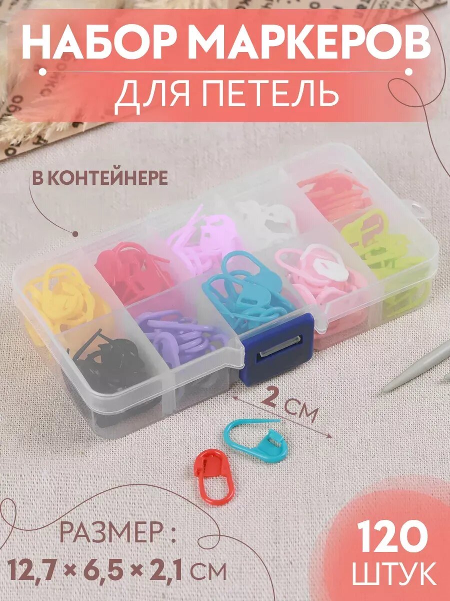 Маркеры для вязания 120 шт в контейнере