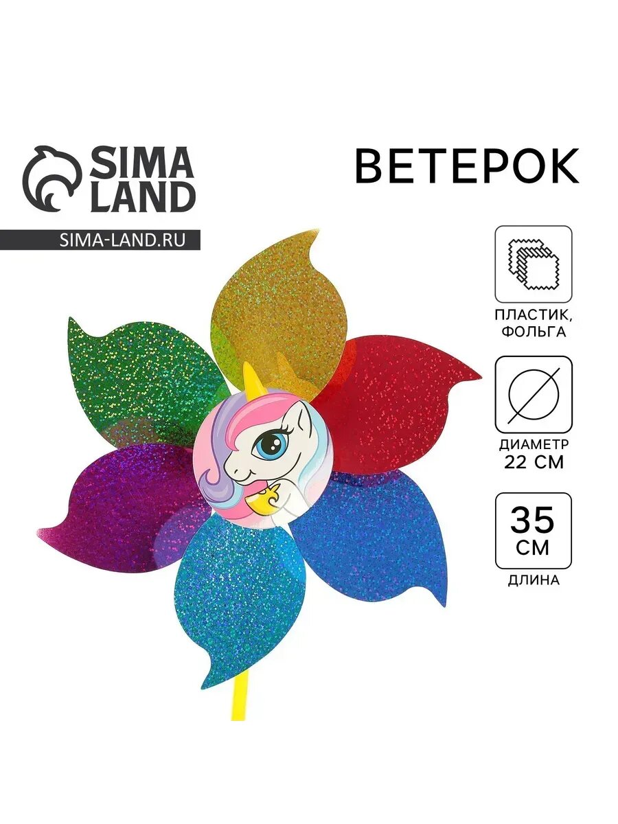 Вертушка детская ветерок Единорог 35 см