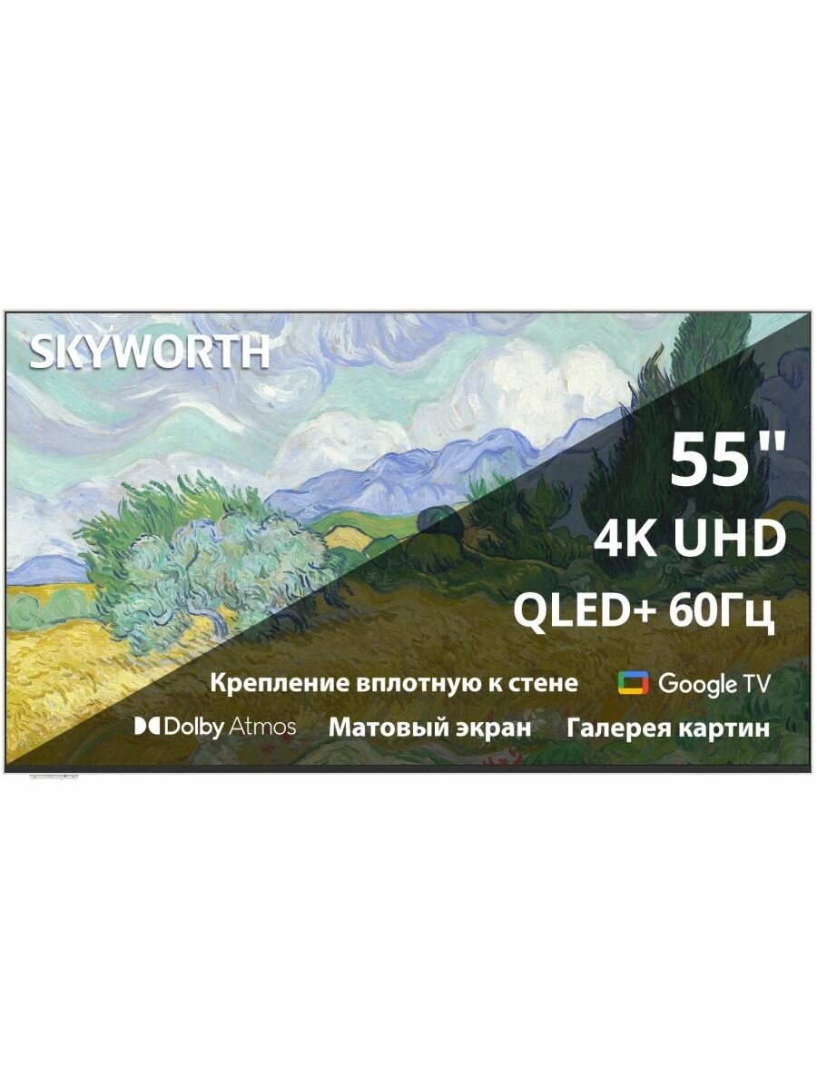 Телевизор Skyworth 55LN70G Frame+ 55" QLED+, 4K Ultra HD, белый, смарт ТВ, Google TV