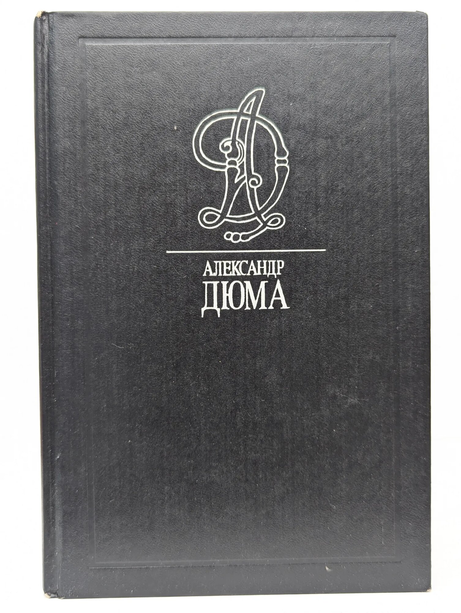 Сорок пять Дюма Александр 1992