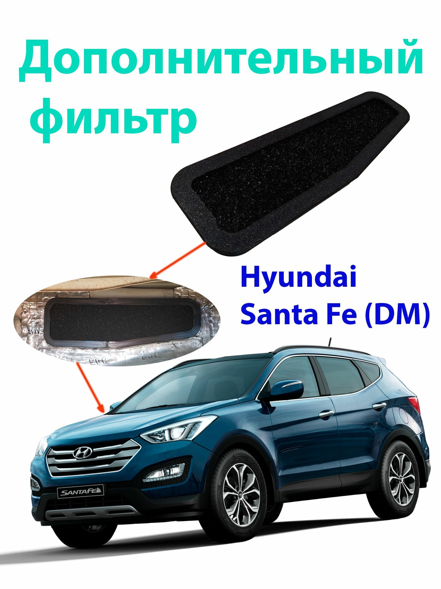 Дополнительный фильтр салона Hyundai Santa Fe 3 (DM)