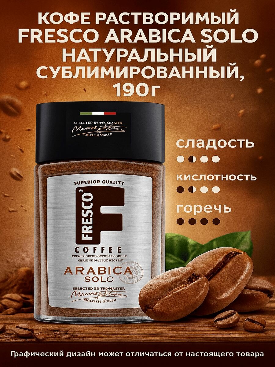 Кофе растворимый FRESCO Arabica Solo натуральный сублимированный, 190г
