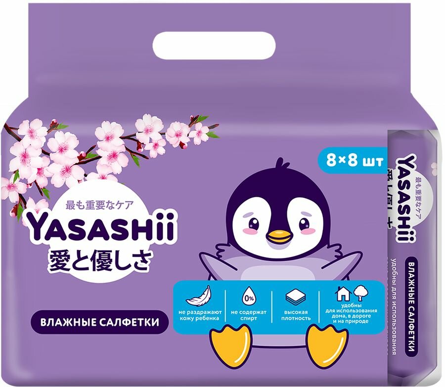 Салфетки влажные детские YASASHII, 8x8шт