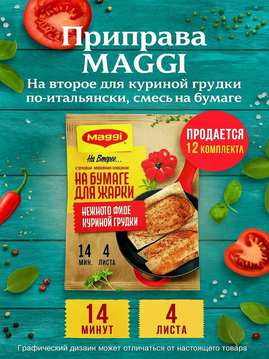 Приправа MAGGI На второе для куриной грудки по-итальянски, смесь на бумаге, 30,6г x 12 упаковки