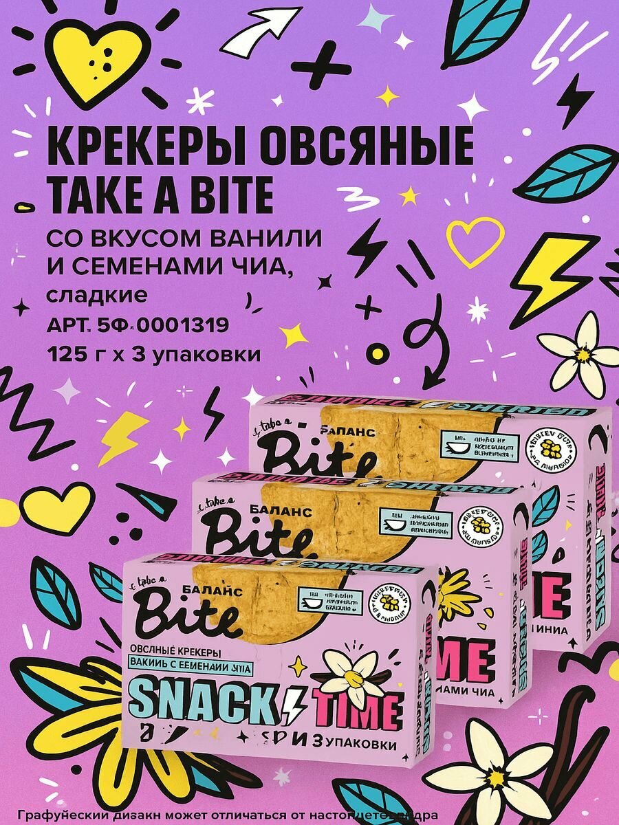 Крекеры овсяные TAKE A BITE со вкусом ванили и семенами чиа, сладкие, Арт. БФ-00001319, 125г x 3 упаковки