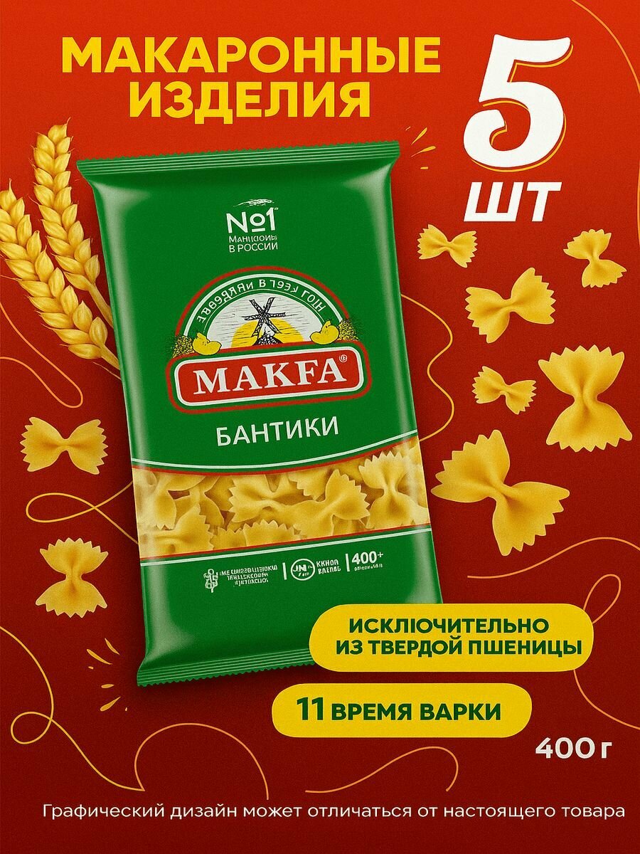Макаронные изделия Бантики 400 г x 5 упаковок
