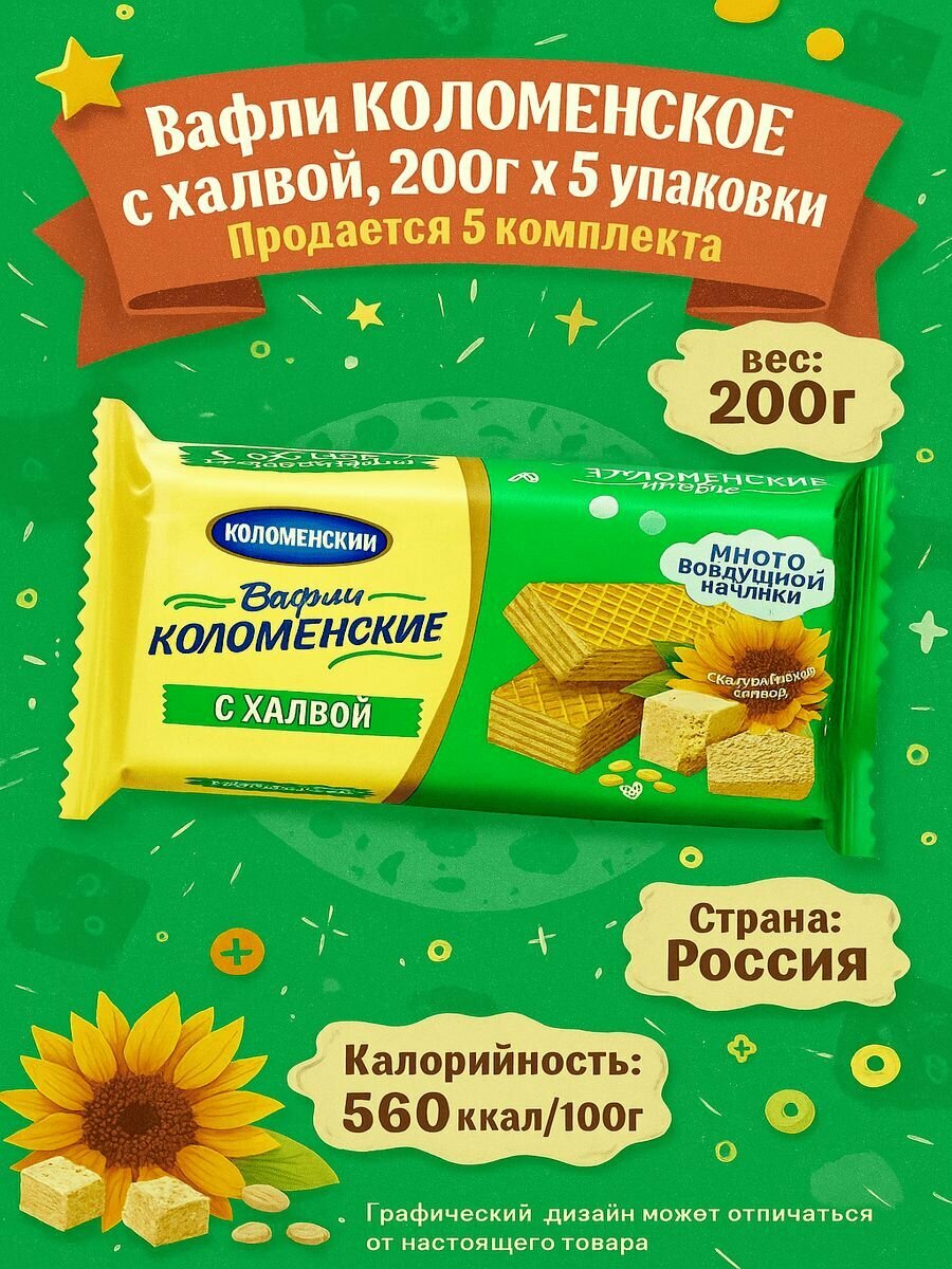 Вафли коломенское с халвой, 200г x 5 упаковок