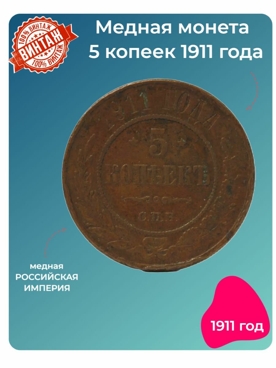 Медная монета 5 копеек 1911 года