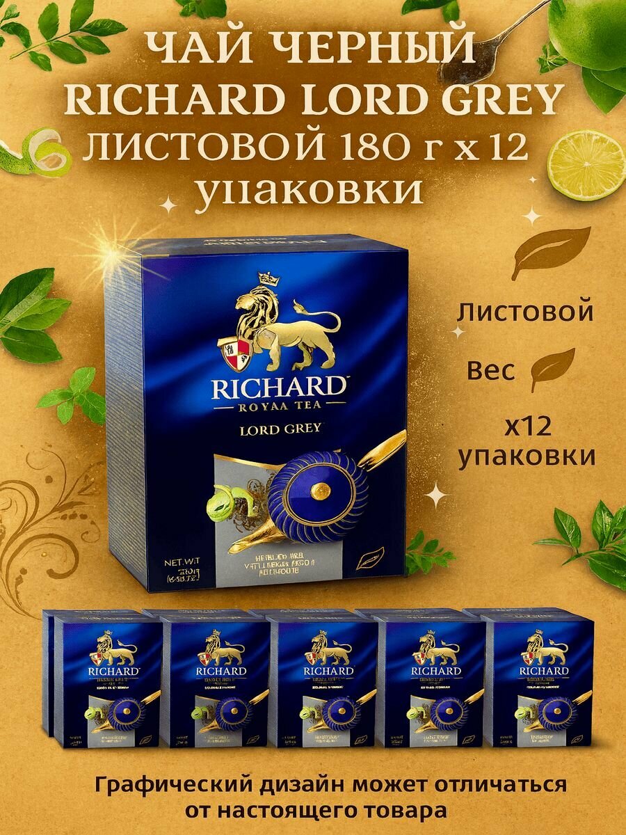 Чай черный Richard Lord Grey листовой 180 г x 12 упаковки