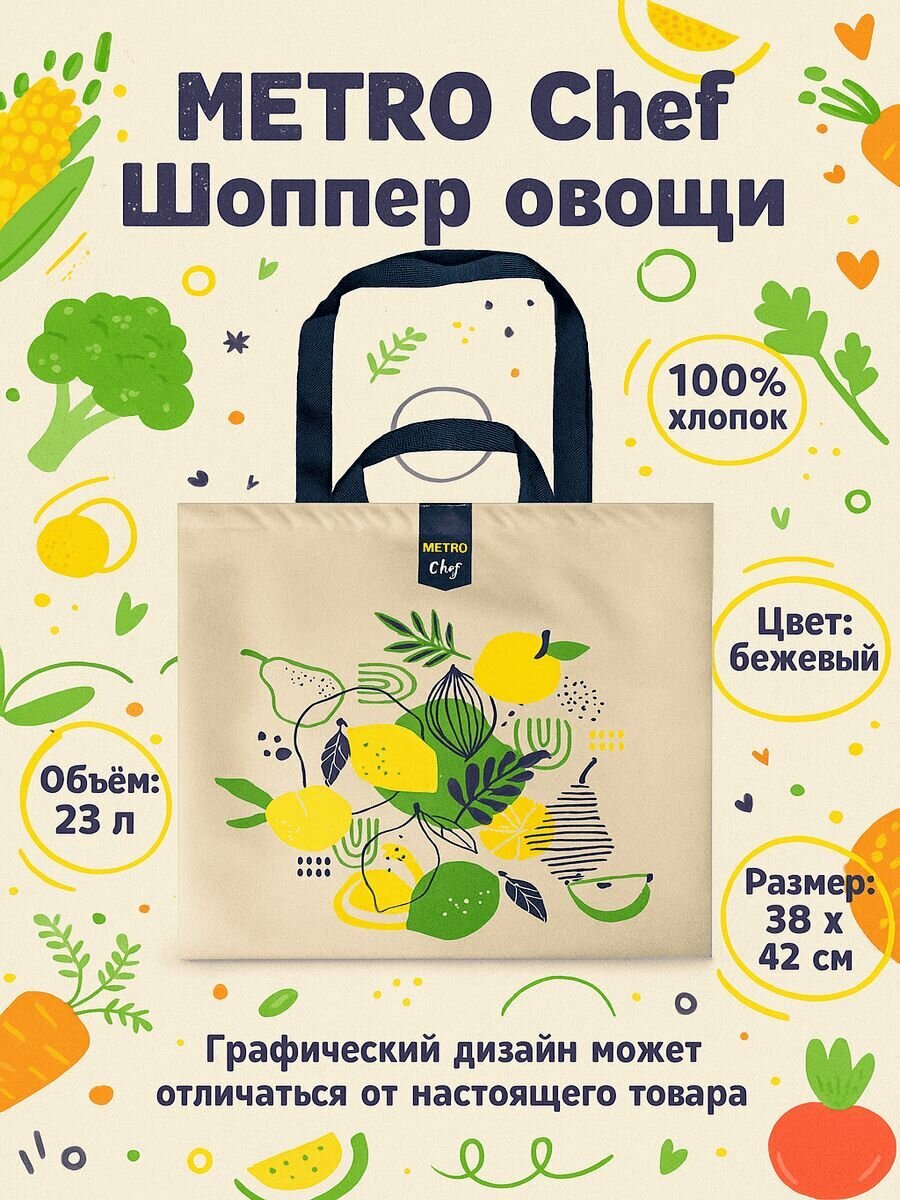 METRO Chef Шоппер овощи