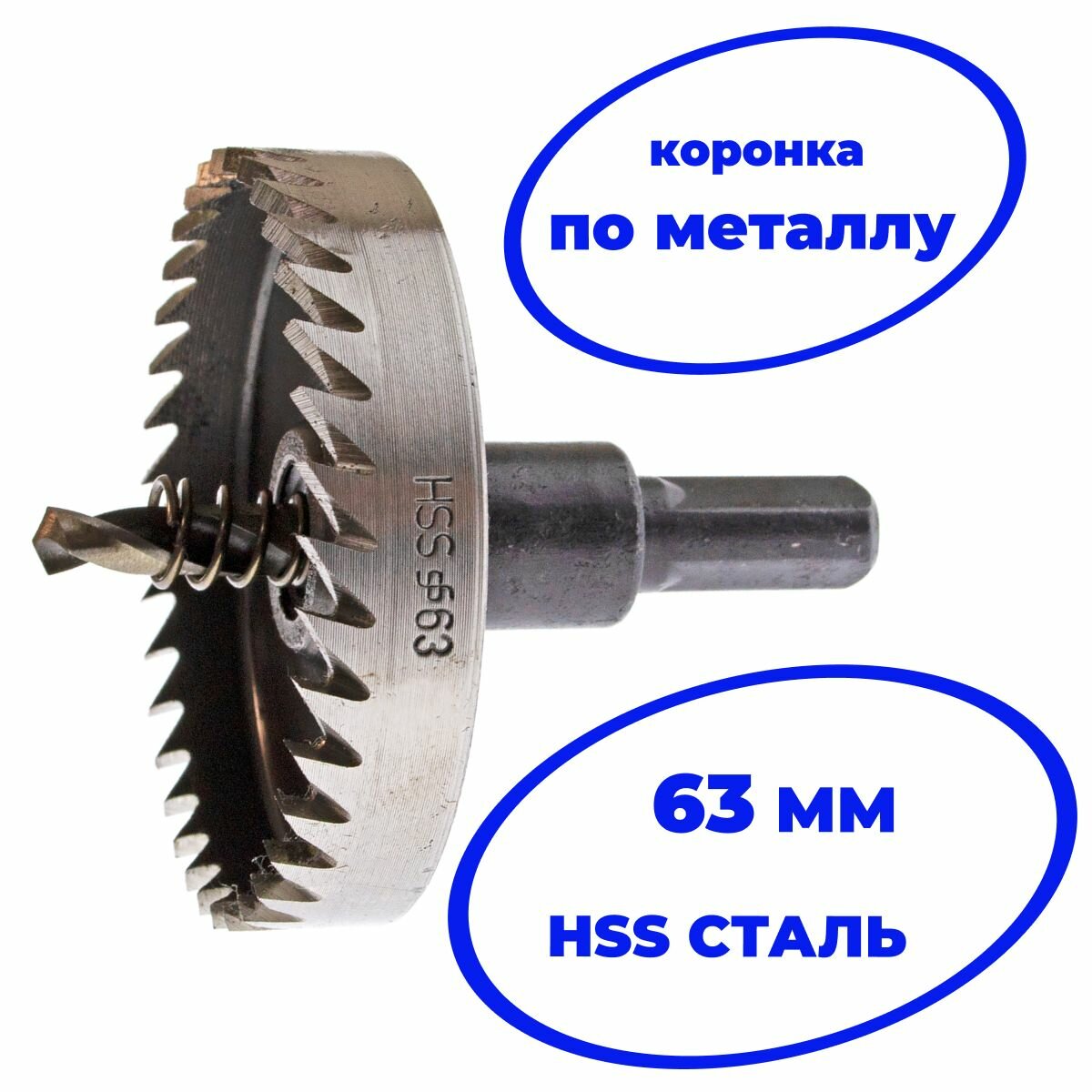 Коронка по металлу 63 мм с центрирующим сверлом кольцевая, HSS 63 мм, чеглок