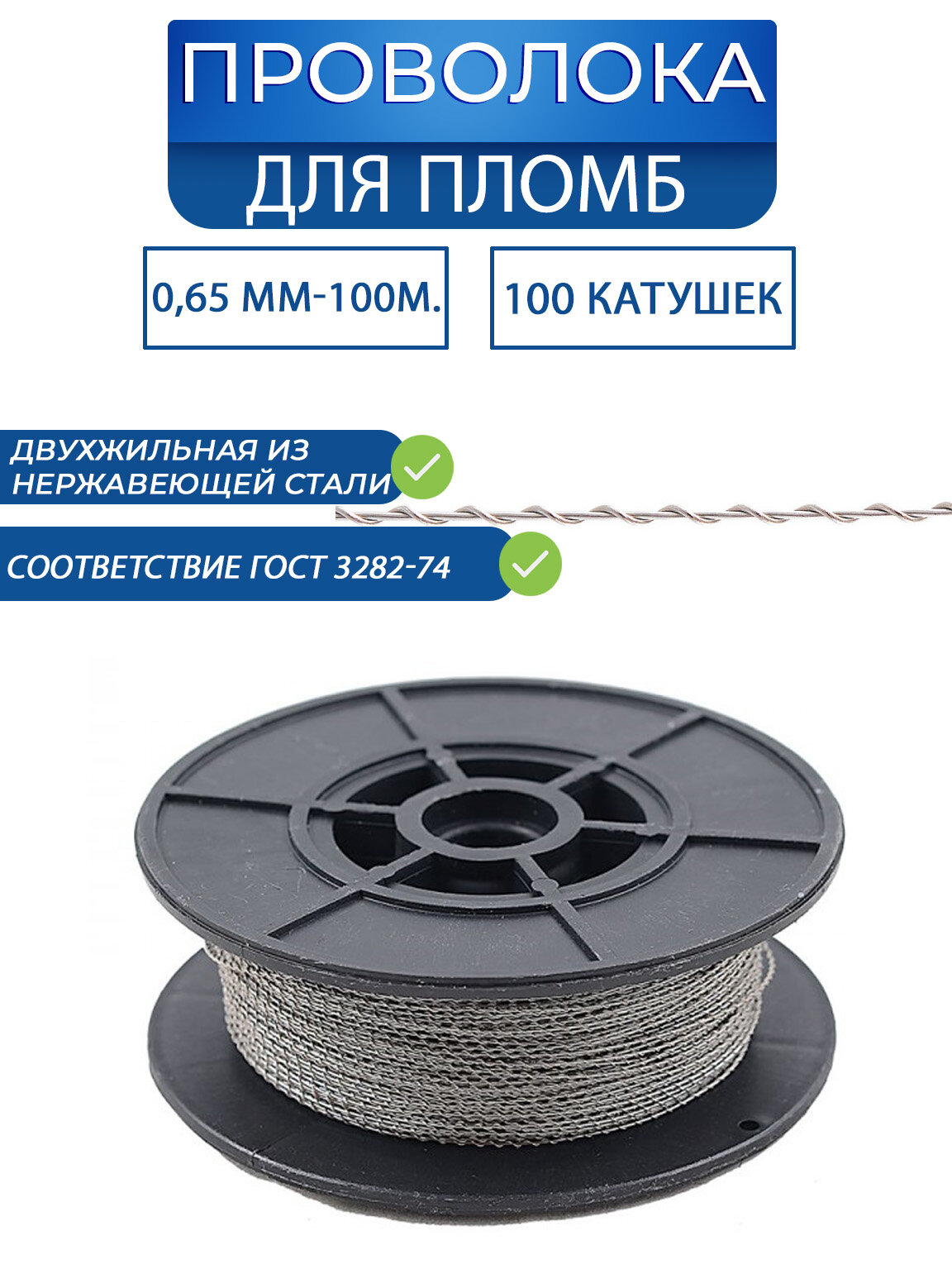 Проволока пломбировочная витая (0.65 мм/100 м) стальная )(100 кат. в упак.)