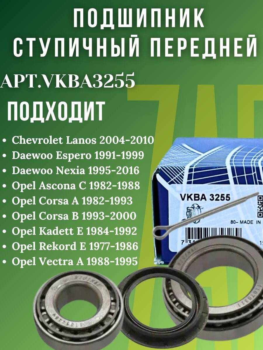 Подшипник ступицы (задний) SKF для а/м CHEVROLET / DAEWOO/ OEM: VKBA3255 Чевролет Ланос Дэу Нексия Опель Вектра Корса