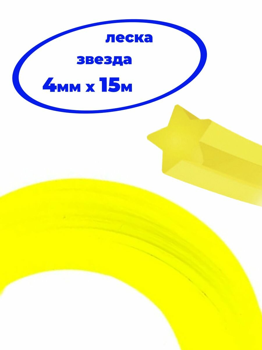 Леска Чеглок "Звезда", для триммера, 4мм х 15м, светло-желтая