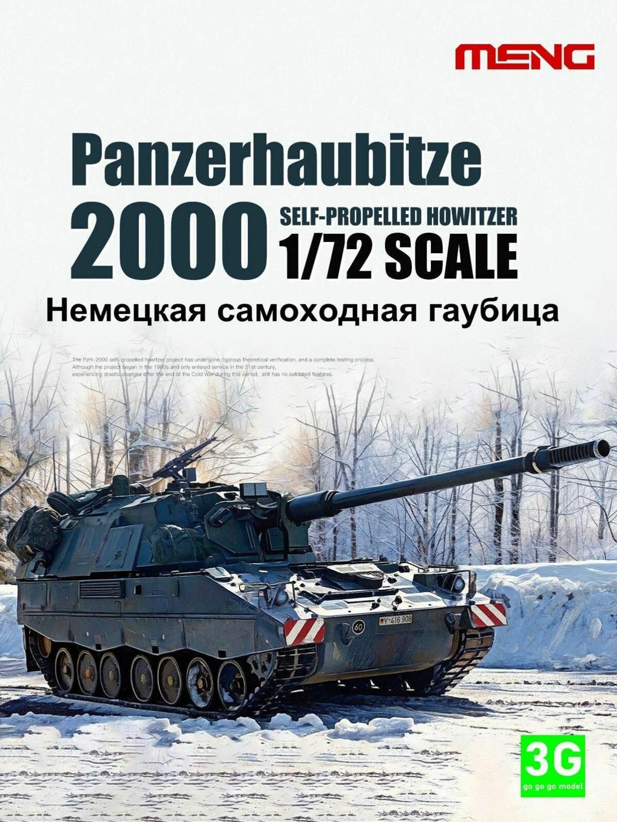 MENG 72008 1/72 Собранная модель Немецкая самоходная гаубица PZH2000xf