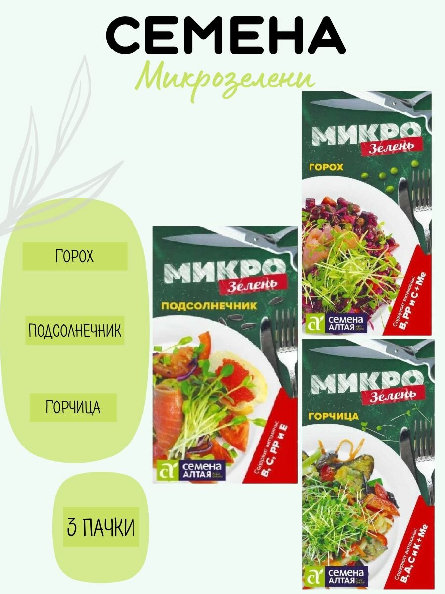 Набор Семена микрозелени 3 шт