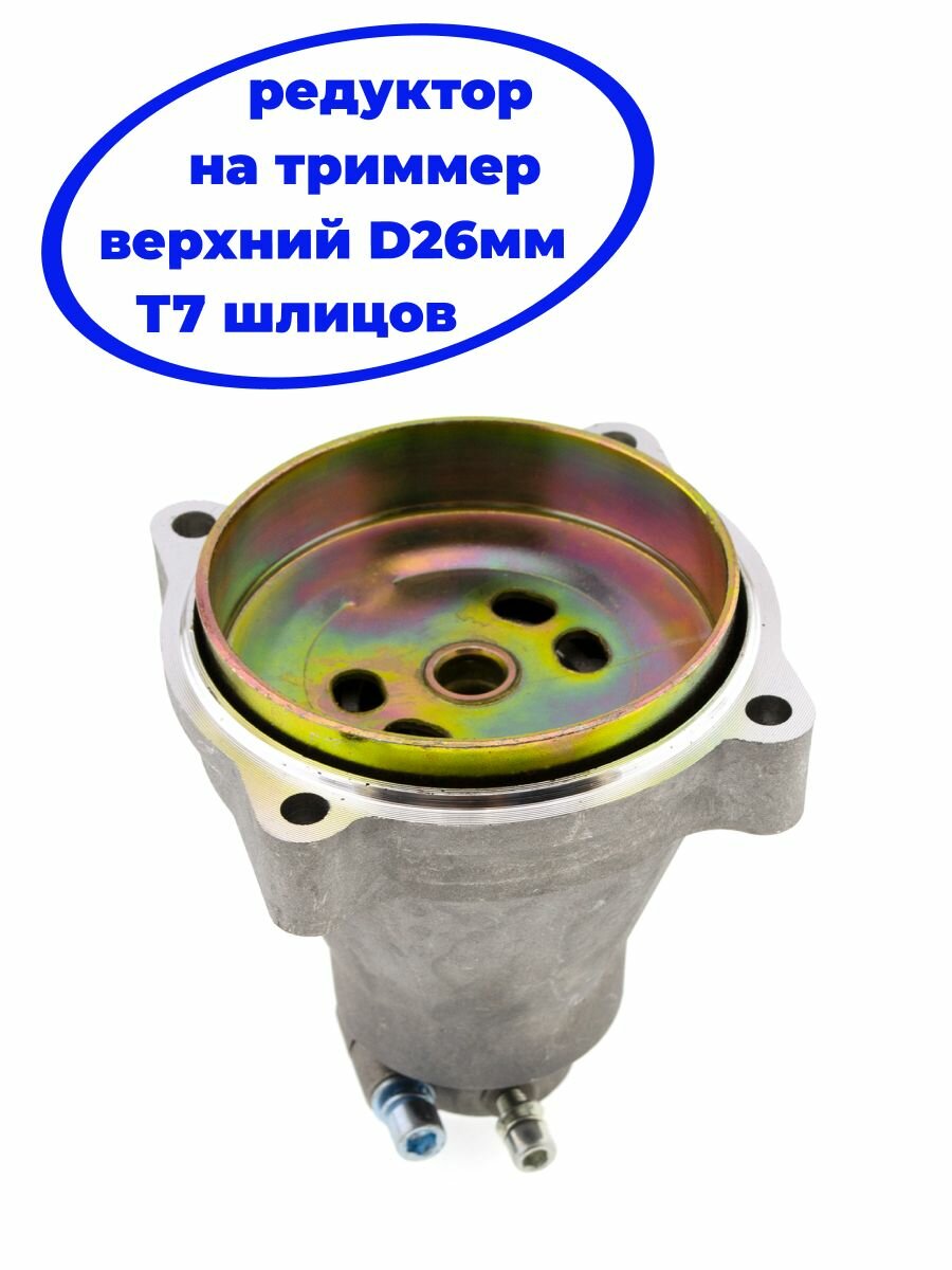 Редуктор верхний D-26 мм для бензокосы триммера 7 шлицов Т7 Чеглок