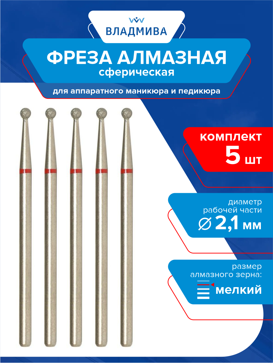 Фреза алмазная сферическая, мелкой зерн. 2,1 мм. 5 шт.(856.104.001.000.021)