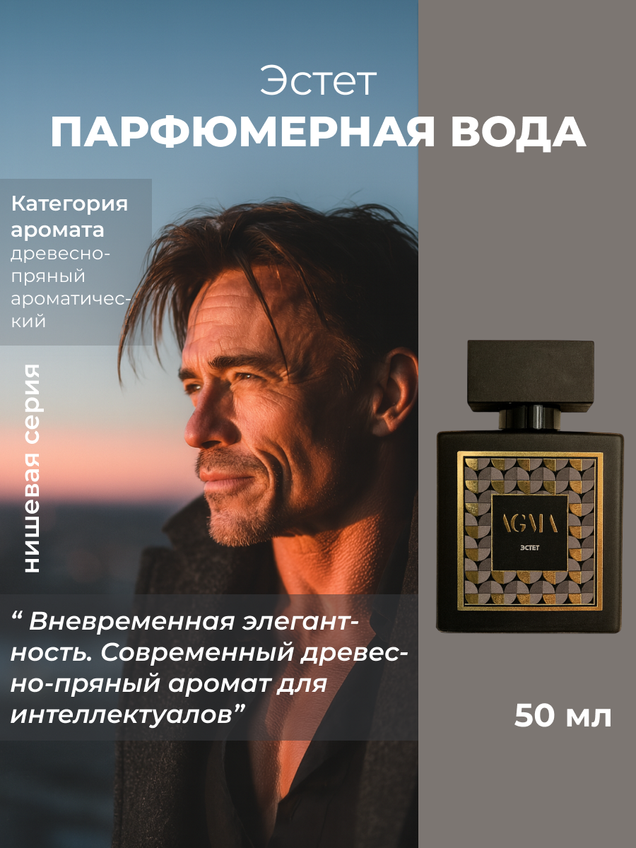 Духи мужские стойкие древесные "Эстет" Парфюмерная вода 50 мл
