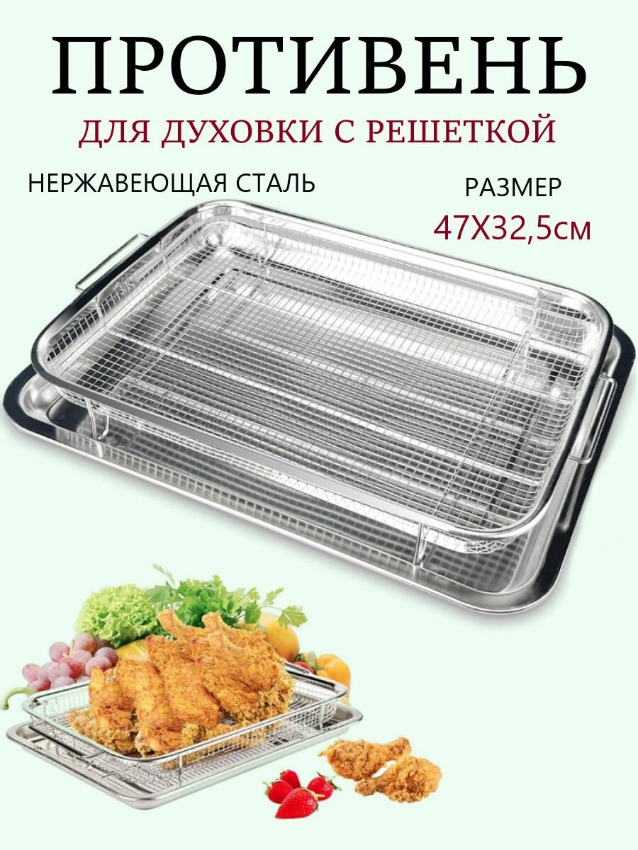 Противень для запекания с решеткой большой