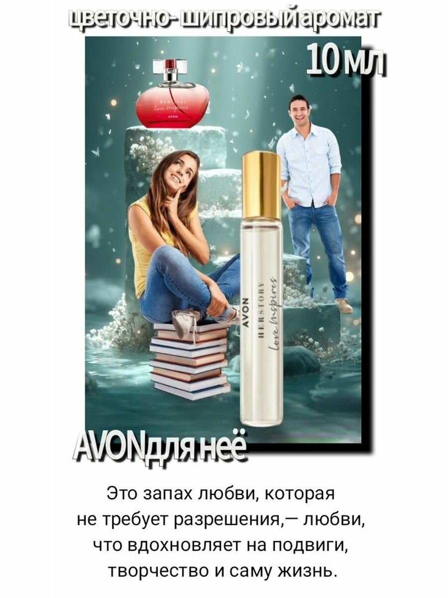 HerStory Love Inspires. 10 мл. Avon. Туалетная вода.