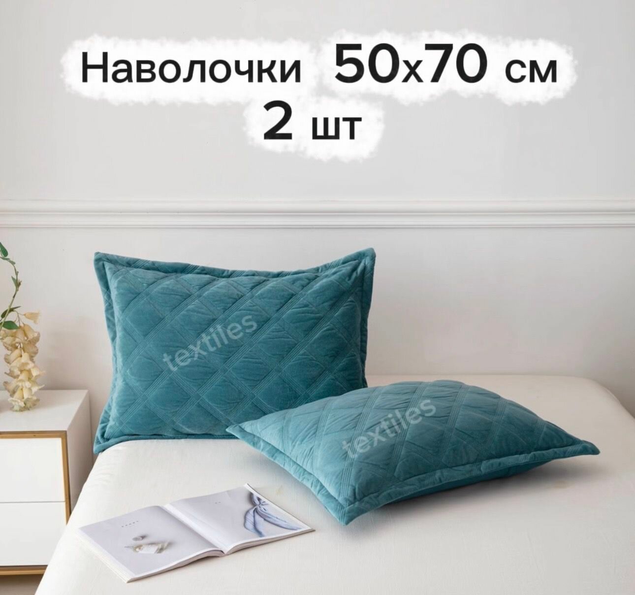 Наволочки велюр 50х70 см