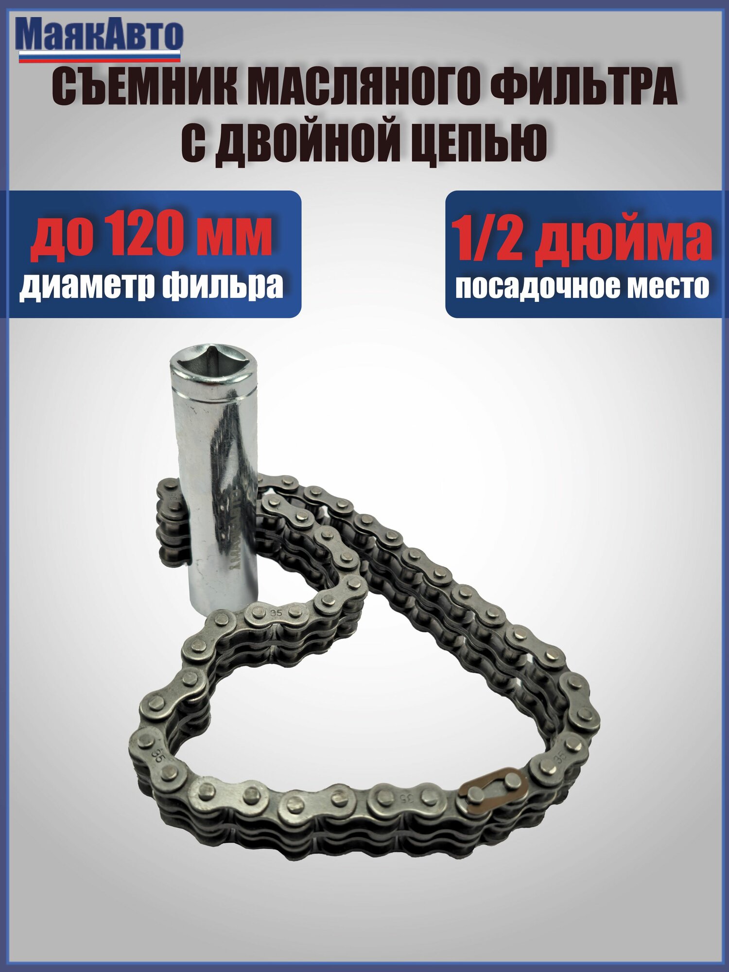 Съемник масляных фильтров с двойной цепью 1/2" до 120 мм / ключ для снятия масляного фильтра, 61902, МаякАвто