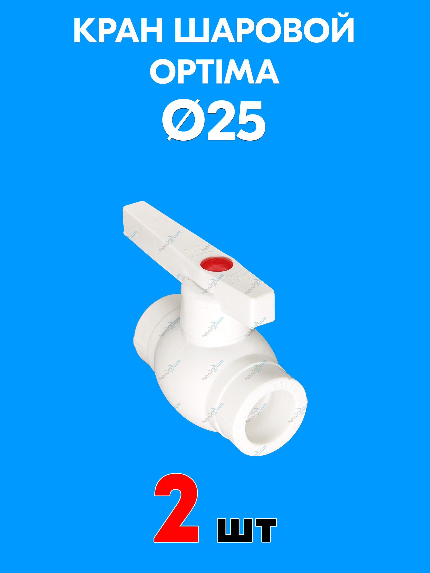 Кран шаровой OPTIMA для труб диаметром 25 мм. (2 шт) PPR Valfex