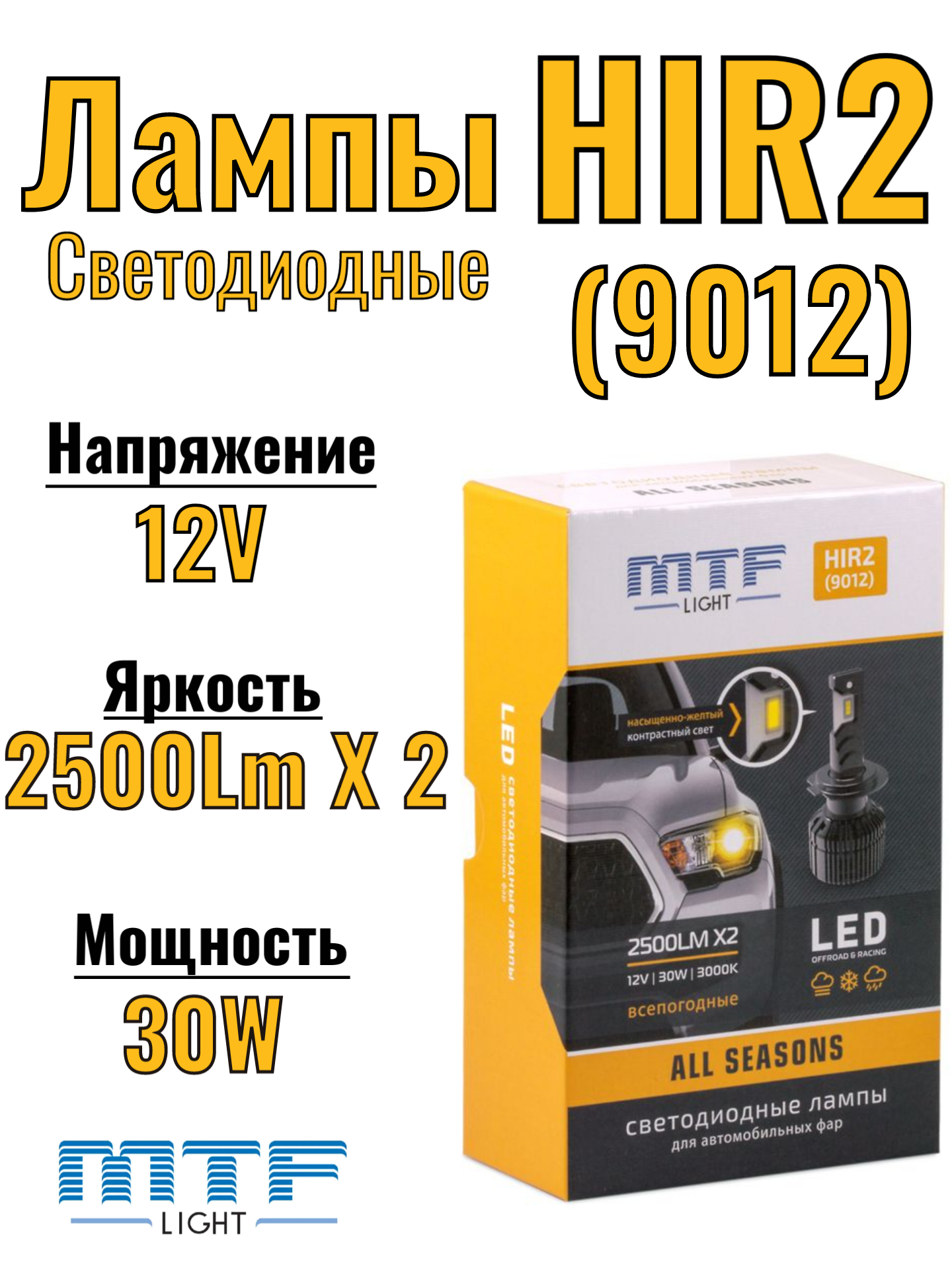 Светодиодные лампы MTF Light, серия ALL SEASON LED, HIR2(9012), 30W, 2500lm, 3000K, кулер, комплект.