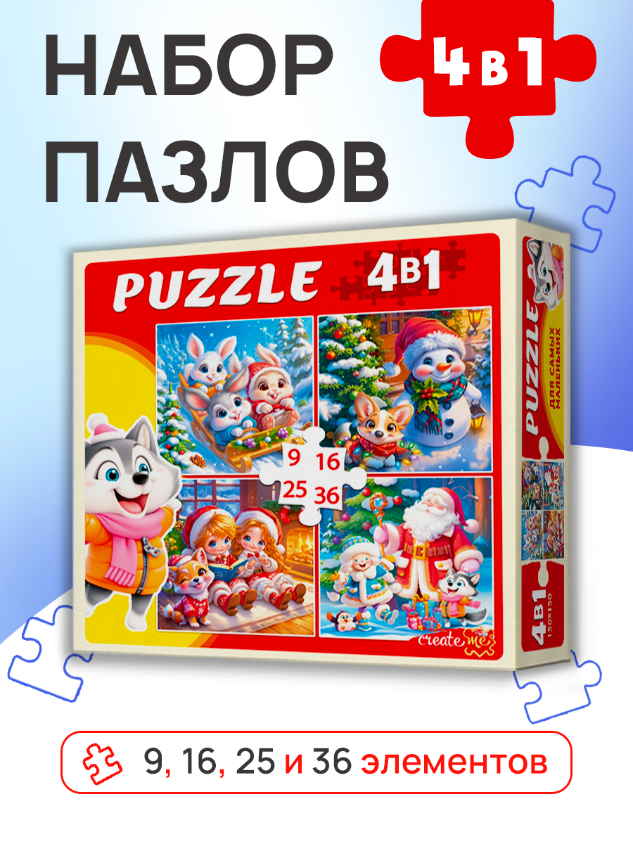 Набор пазлов. Пазлы 4 В 1. Зимний праздник (9,16, 25, 36 элементов). Подарок на Новый год (арт. П-7591)
