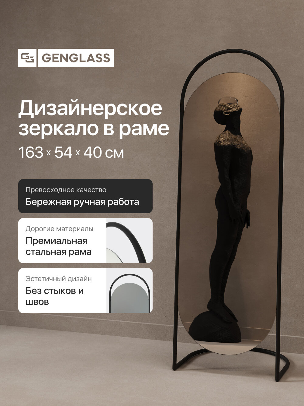 GENGLASS Зеркало напольное в черной металлической раме 163x55 см EVELUM Black