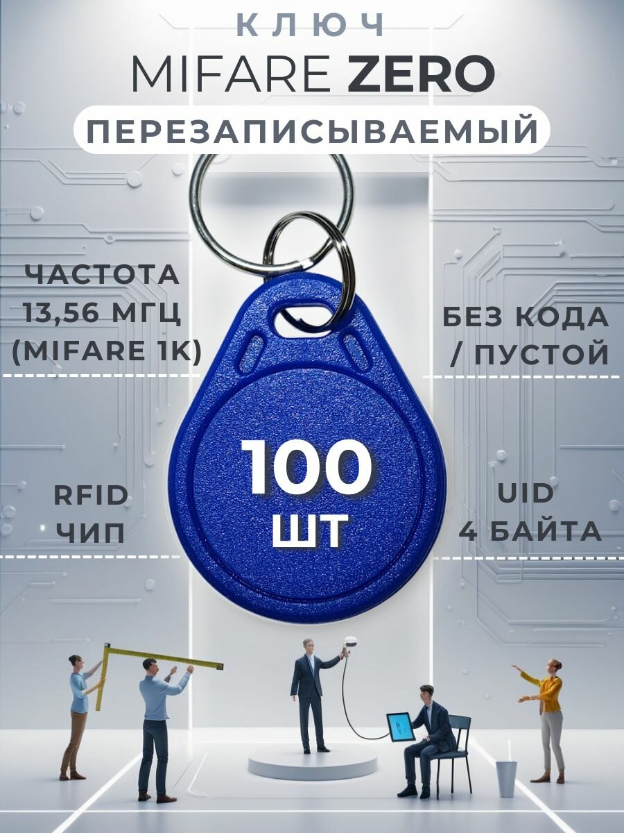 Ключ для домофона Mifare Zero (100 шт) электронный перезаписываемый. Частота 13,56 МГц. Цвет синий