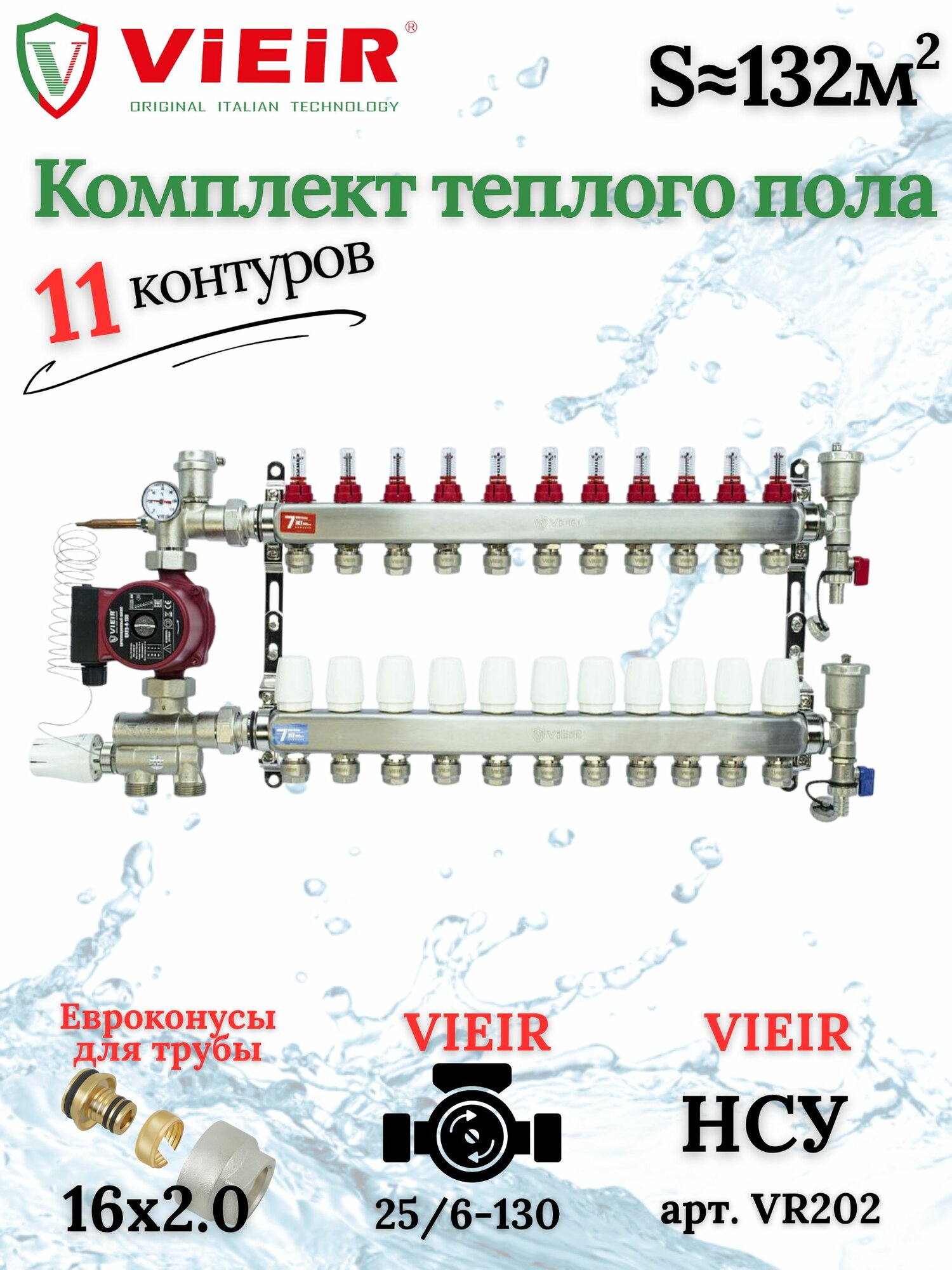 Комплект теплого пола на 12 выходов VIEIR (Коллектор на 12 контуров+Насос+Евроконусы+НСУ)под трубу 16мм со стенкой 2,0мм