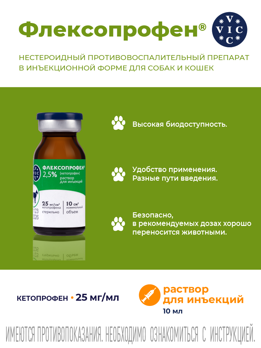 Флексопрофен 2,5%, флакон 10 мл, для собак и кошек, VIC, раствор
