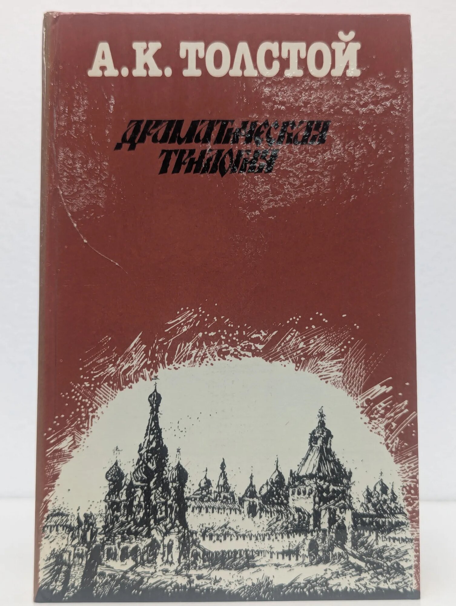 Драматическая трилогия Толстой Алексей Константинович 1987