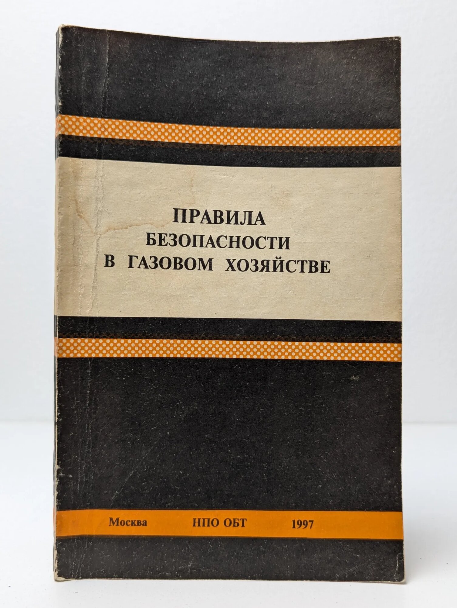 Правила безопасности в газовом хозяйстве Сборник 1997