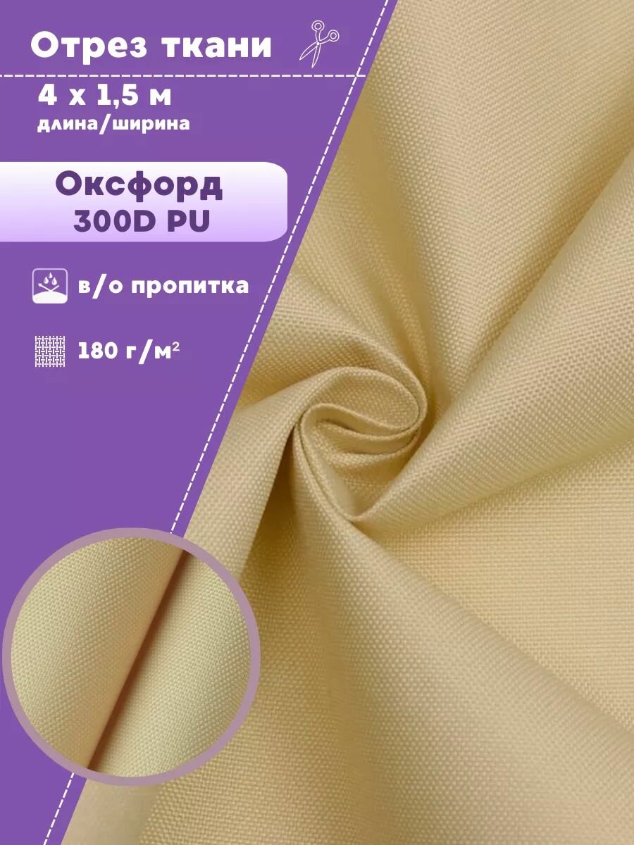Ткань Оксфорд Oxford 300D PU, пропитка водоотталкивающая, цв. бежевый, ш-150 см, отрез 4 метра